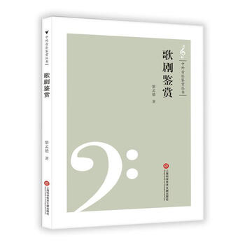 歌剧鉴赏/中外音乐鉴赏丛书黎孟德上海科学技术文献出版社9787543973671 音乐书籍