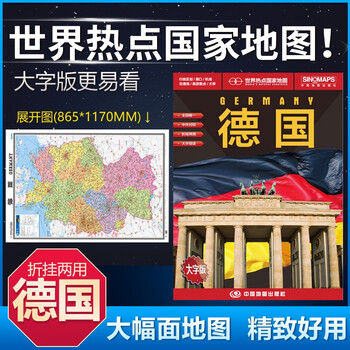 德国地图 1.17米x0.86米 旅游交通地图汇集人文地理风情 标准地名 交通 中外文对照 大字版