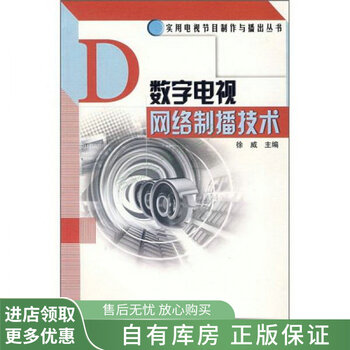 数字电视网络制播技术