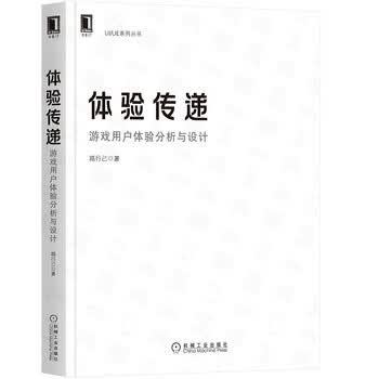 体验传递：游戏用户体验分析与设计
