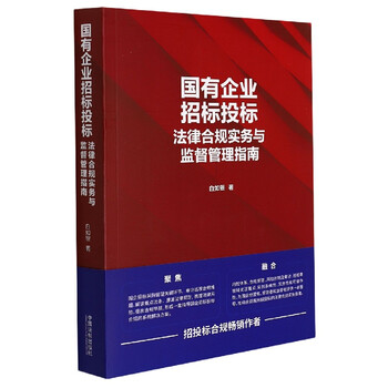 国有企业招标投标法律合规实务与监督管理指南