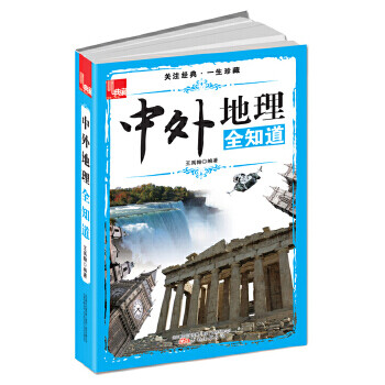 中外地理一本通【正版图书，售后无忧】