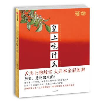 皇上吃什么【正版包邮】