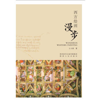 包邮：西方绘画漫步 艺术   图书