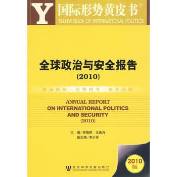 全球政治与安全报告 李慎明,王逸舟 主编
