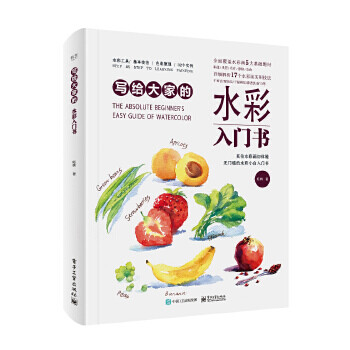 写给大家的水彩入门书(全彩) 陈婧