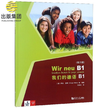 我们的德语(B1练习册)