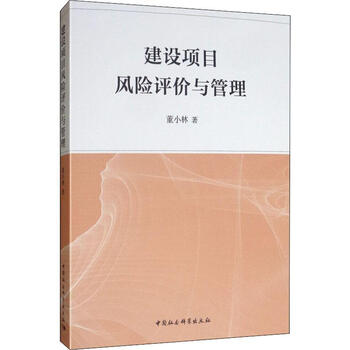建设项目风险评价与管理 董小林  书籍