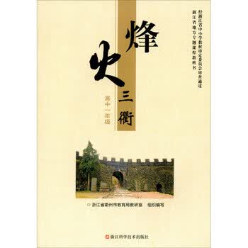 烽火三衢（高1浙江省地方专题课程教科书）