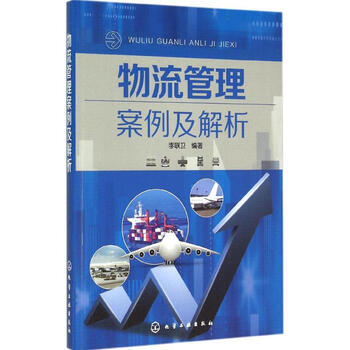 物流管理案例及解析 李联卫 编 作 书籍