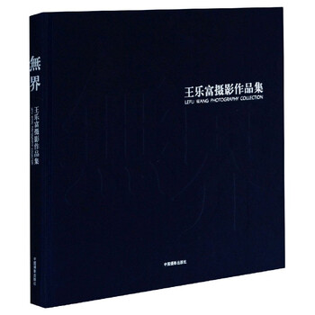 无界(王乐富摄影作品集)