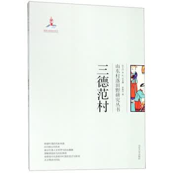 三德范村/山东村落田野研究丛书