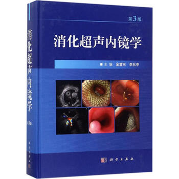 消化超声内镜学(第3版)