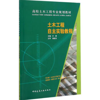 土木工程自主实验教程