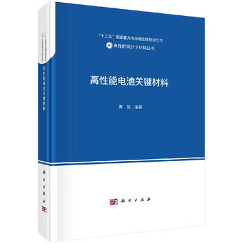高性能电池关键材料/黄昊科学出版社