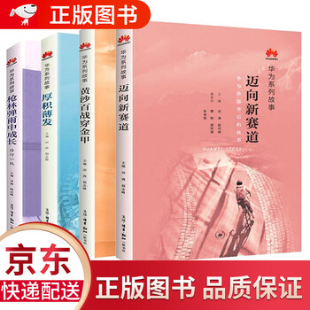 全4册华为系列故事图书 枪林弹雨中成长+迈向新赛道+黄沙百战穿金甲+厚积薄发