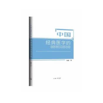 中国经典医学的身体观与认知特征 朱晶  书籍