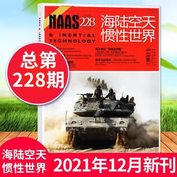 海陆空天惯性世界杂志2021年12月 斯大林的超级战列舰 绞杀与反绞杀 军事武器爱好者收藏期刊