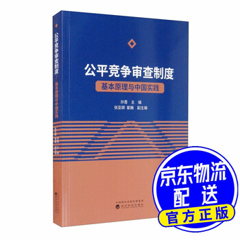 公平竞争审查制度：基本原理与中国实践