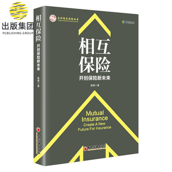 相互保险：开创保险新未来