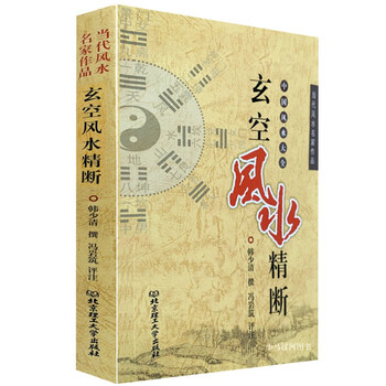 《玄空风水精断》韩少清撰九星风水实例三元九运白话图解飞星罗排盘断事入门口诀大卦起姓名六法堪舆阴阳宅八