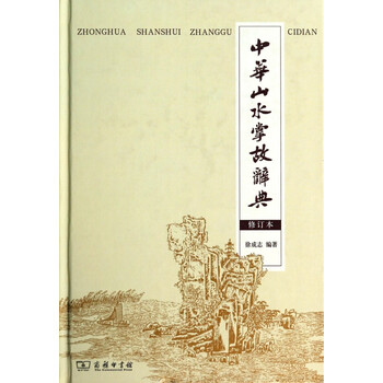 中华山水掌故辞典(修订本)(精)