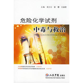 危险化学试剂中毒与救治【正版图书】