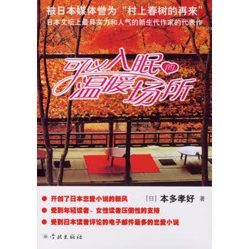 可以入眠的温暖场所9787807300540本多孝好 本多孝好