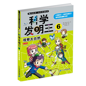 科学发明王升级版6观察大自然