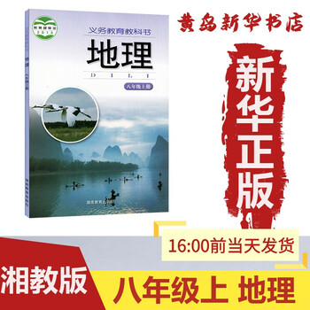 【新华书店】正版：新版八年级上册地理湘教版课本教材教科书义务教育初二 8上地理湖南教育出版社