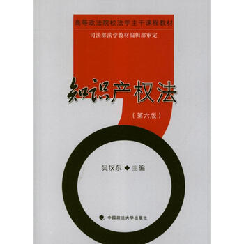 知识产权法(第6版)