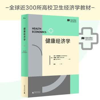 新民说·健康经济学（斯坦福卫生经济学教材）