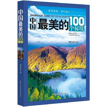 中国美的100个秘境