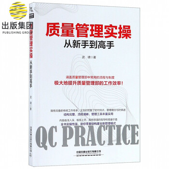 质量管理实操从新手到高手