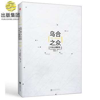 乌合之众(大众心理研究)(精)