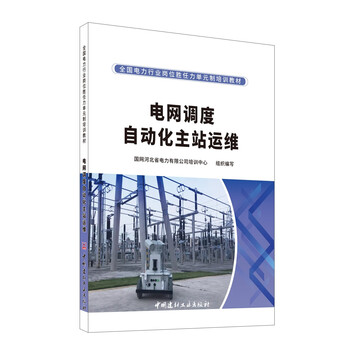 电网调度自动化主站运维/全国电力行业岗位胜任力单元制培训教材