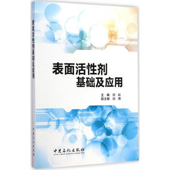 表面活性剂基础及应用