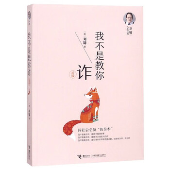 我不是教你诈(新版)/刘墉人生三书