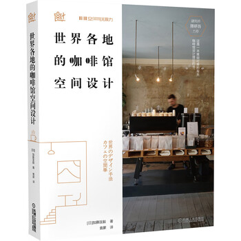 世界各地的咖啡馆空间设计 [日]加藤匡毅