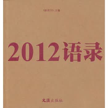 2012语录