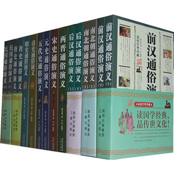  中国历代通俗演义 蔡东藩 三秦出版社 9787807362906