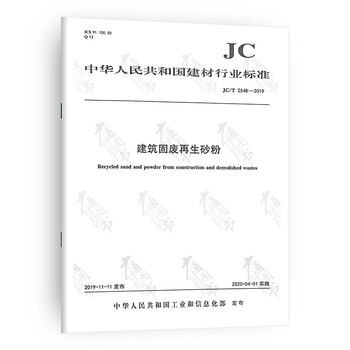 JC/T 2548-2019建筑固废再生砂粉