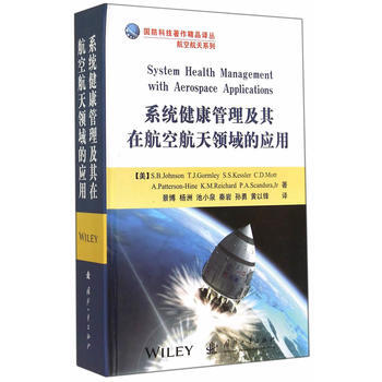系统健康管理及其在航空航天领域的应用 (美)约翰逊 著作 景博 杨洲 池小泉 秦岩 孙勇 译者 其