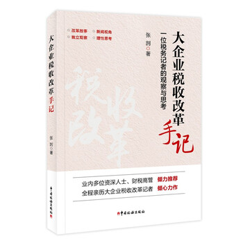 大企业税收改革手记 一位税务记者的观察与思考 中国税务出版社 大企业税收改革记录