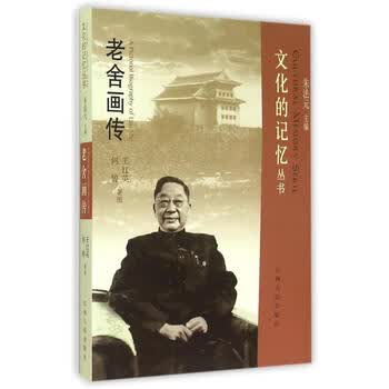 老舍画传王红英//何婷