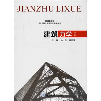建筑力学（第3版）