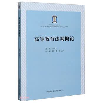 高等教育法规概论