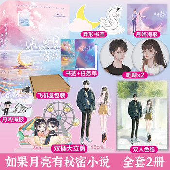 如果月亮有秘密：全2册  春风榴火小说 新书
