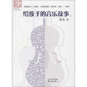 给孩子的音乐故事 沈弘 著