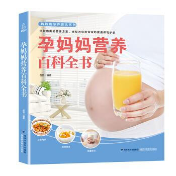 孕妈妈营养百科全书 岳然 著 9787533555535 福建科学技术出版社